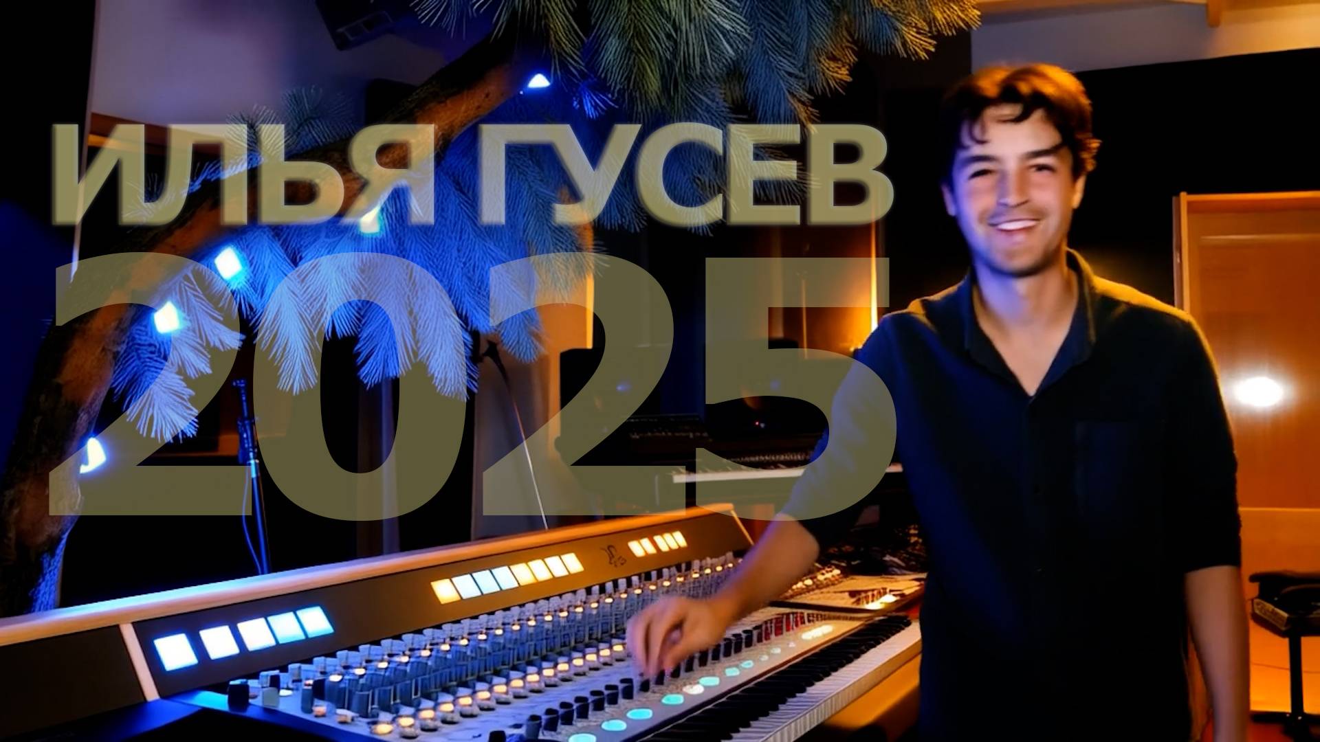 Илья Гусев - Опять будет ночь - официальное видео