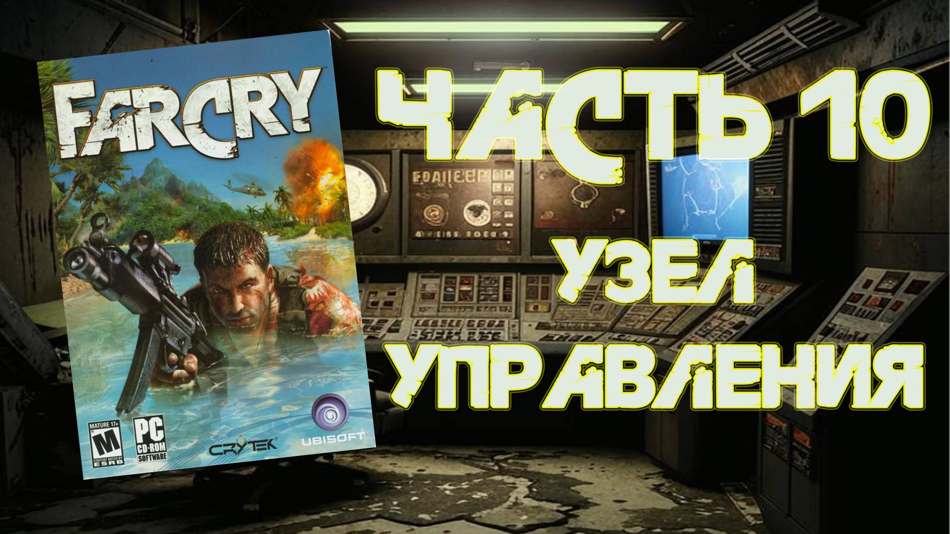 Far Cry (PC, 2004) - Часть 10: Узел управления