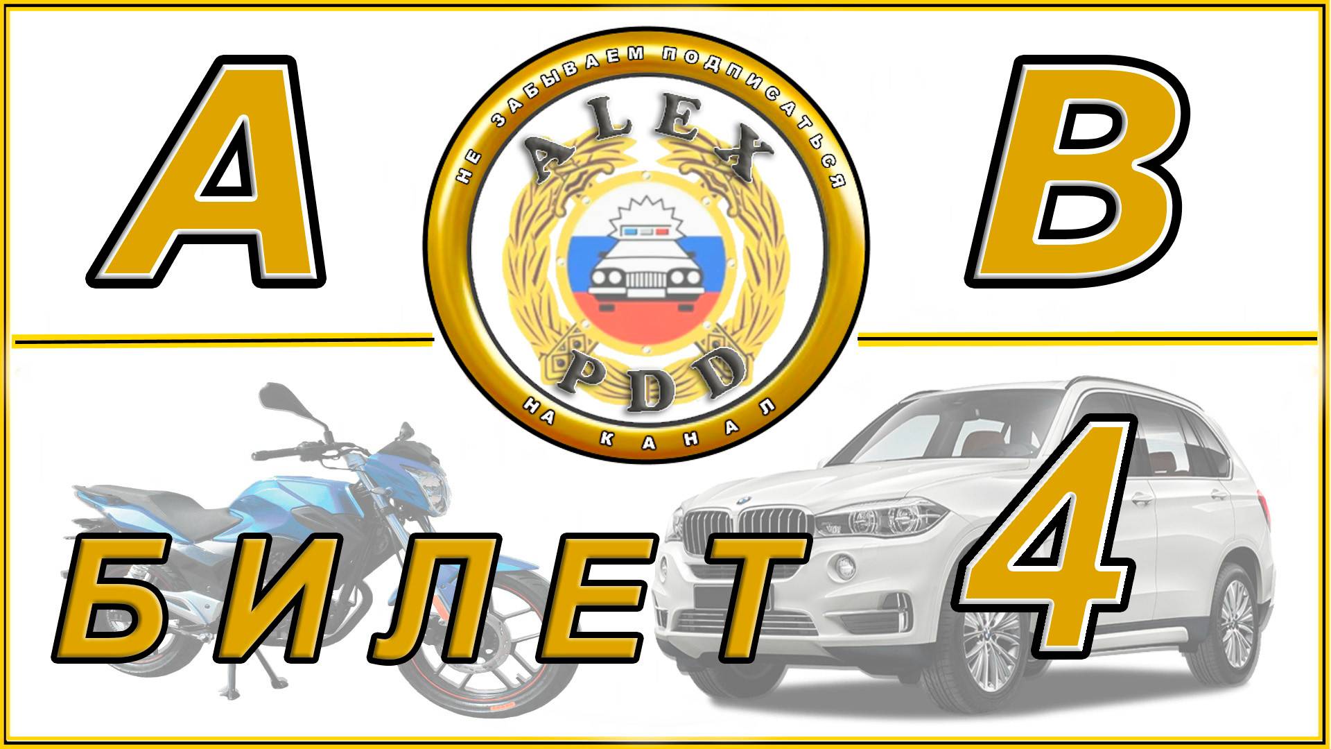 Билет 4 категории AB: экзамен ПДД