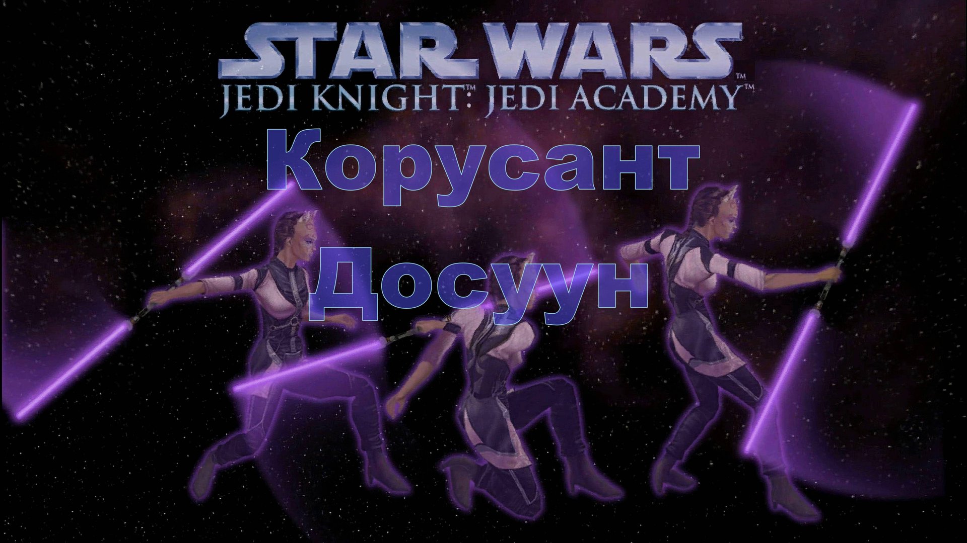 Star Wars. Jedi Knight. Jedi Academy.#4.Корусант+Досуун