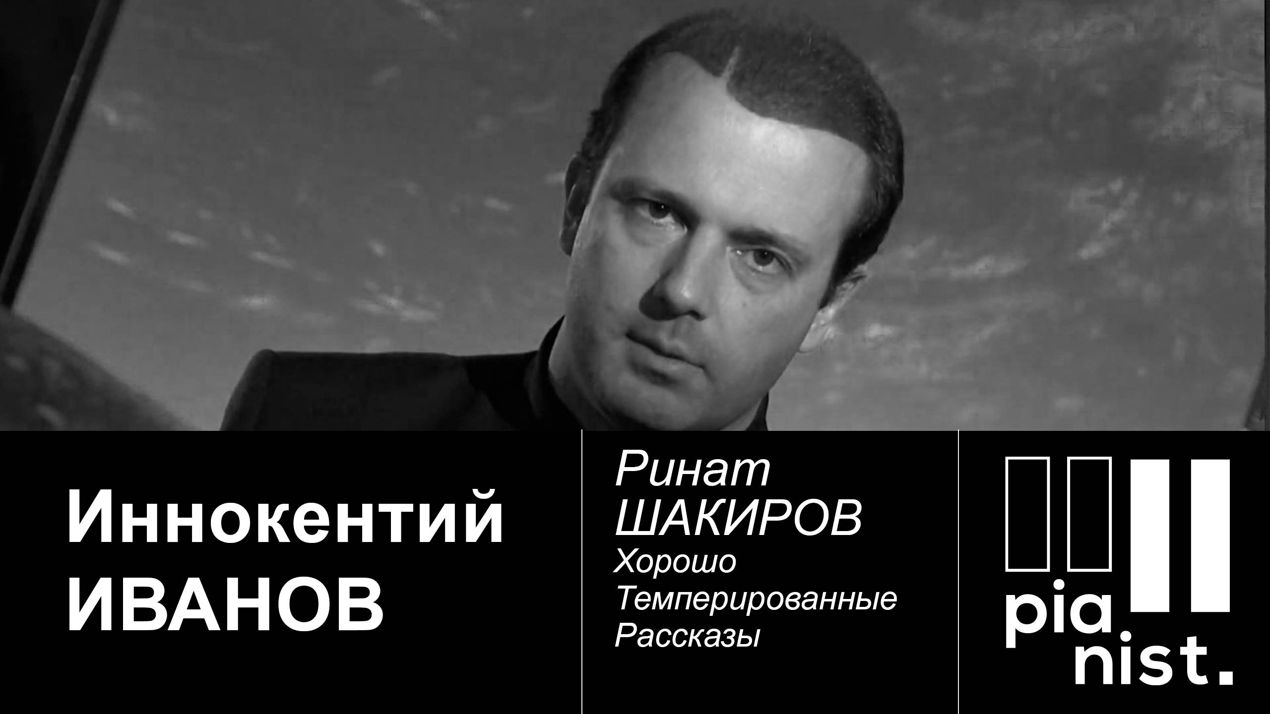 Иннокентий ИВАНОВ. Хорошо Темперированные Рассказы с Ринатом ШАКИРОВЫМ и Лена ГЕЛИОС. 21.01.2022