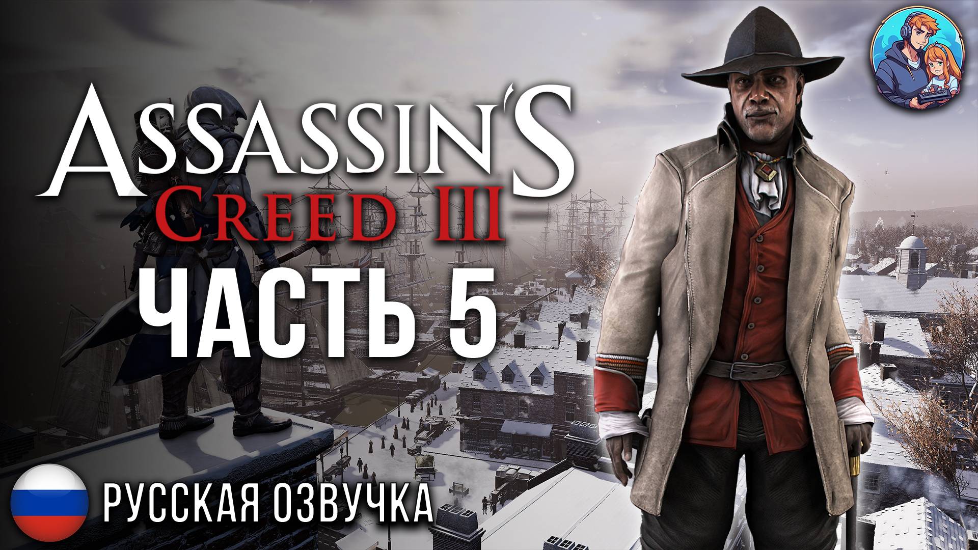 Прохождение Assassin's Creed 3| На Русском | Часть 5 | Уроки Ахилеса