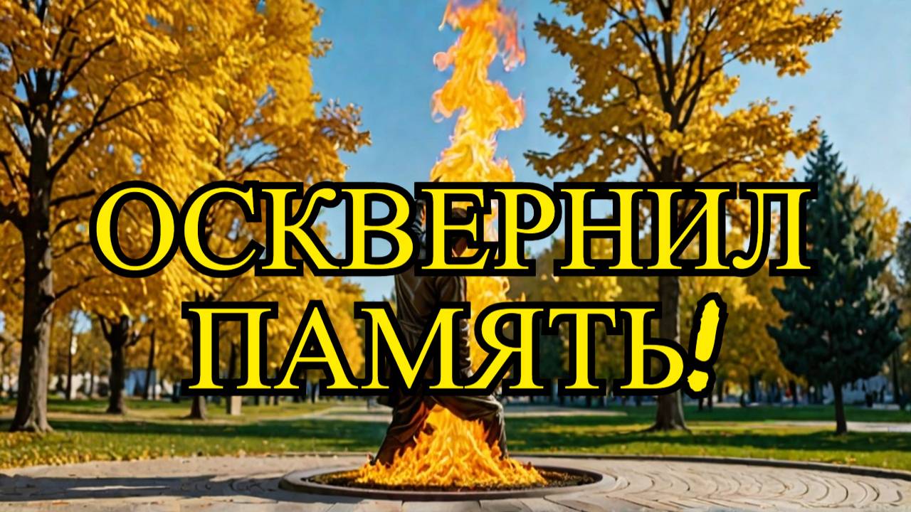 В Туле мигрант помочился на Вечный огонь!