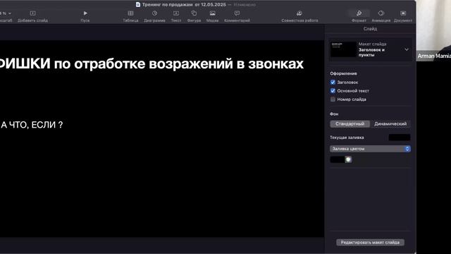 14.05.2025 Доброе утро. Арман Мамян, тема: как эффективно, с высокой конверсией сделать звонок.