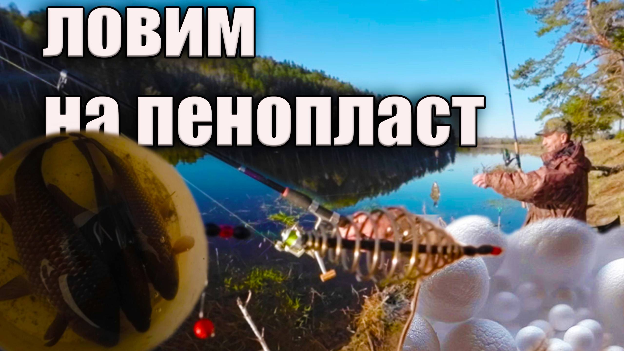 Рыбалка. Ловим на пенопласт. fishing
