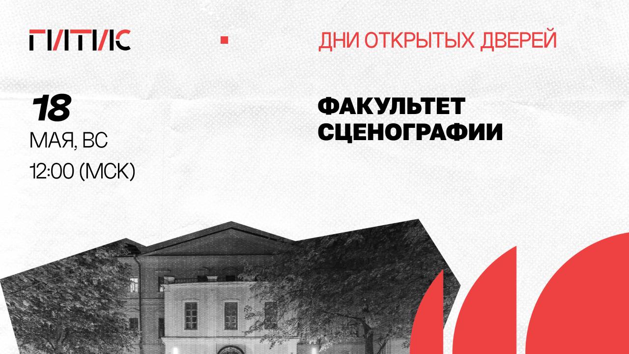 Факультет сценографии | День открытых дверей онлайн | 2025