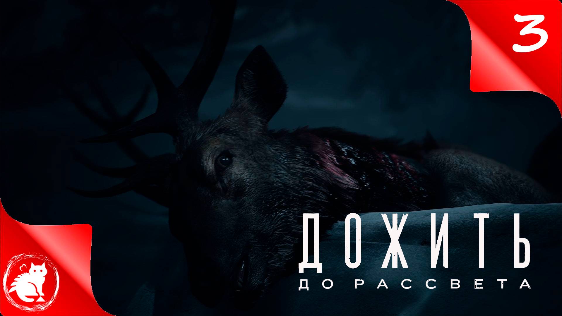 ✶ Until Dawn ✶ - [#3] - Призраки