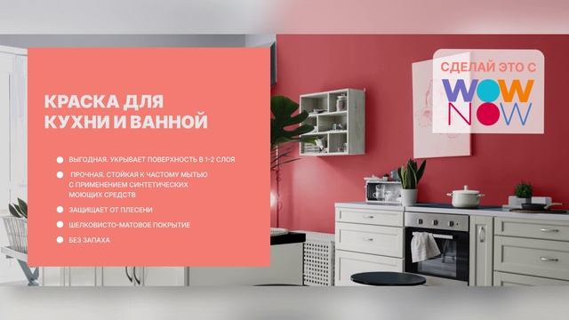 Краска WOW NOW для кухни и ванной