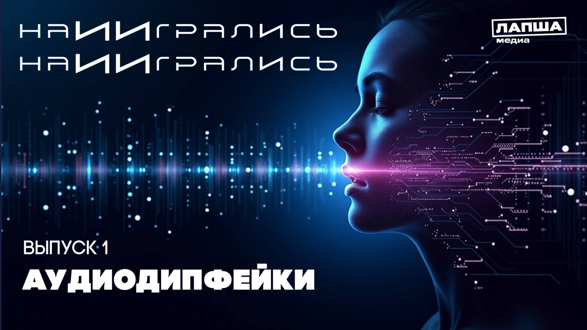 Как ИИ научился говорить за нас с помощью аудиодипфейков / наИИгрались #1