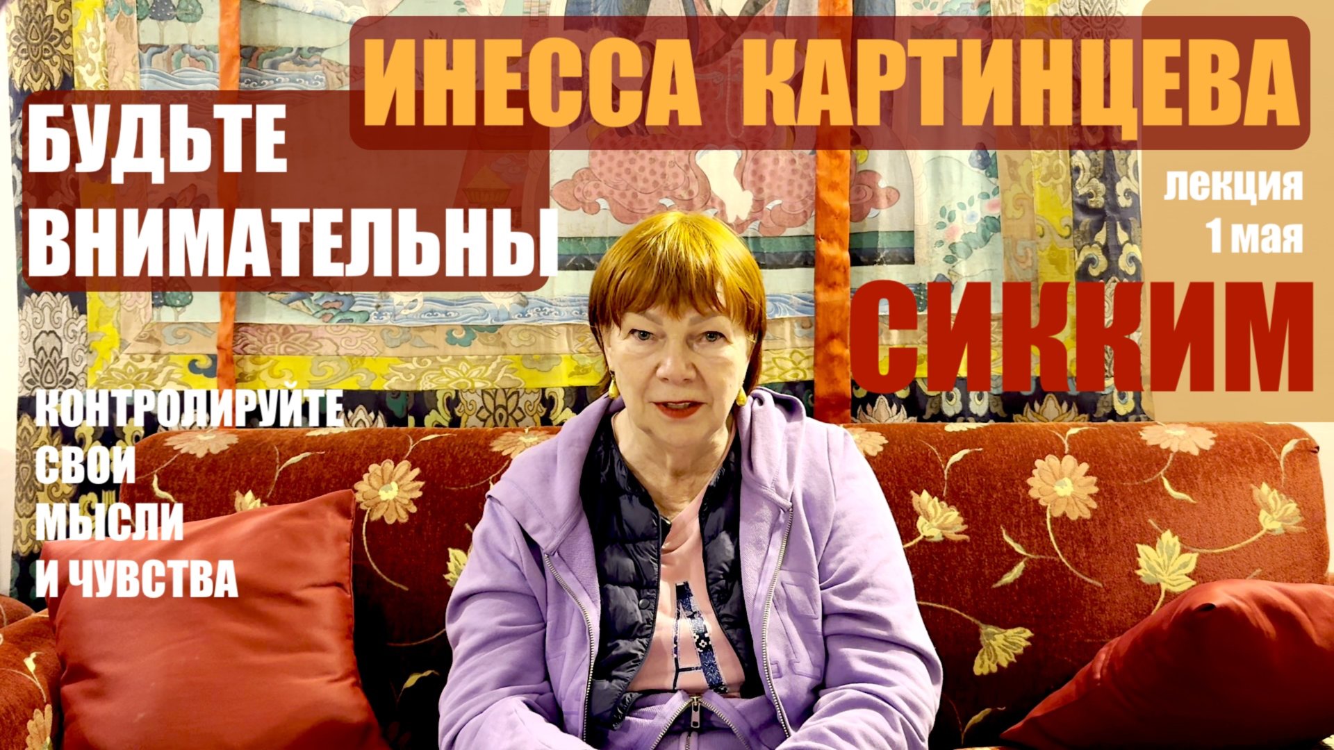 ЧИСТЫЕ ЗЕМЛИ. СИККИМ.  ИНЕССА КАРТИНЦЕВА