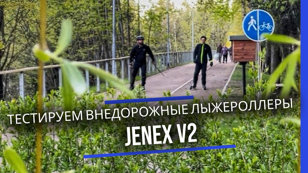 Бесплатные тесты лыжероллеров Jenex V2 в Мытищинском лесопарке для всех желающих
