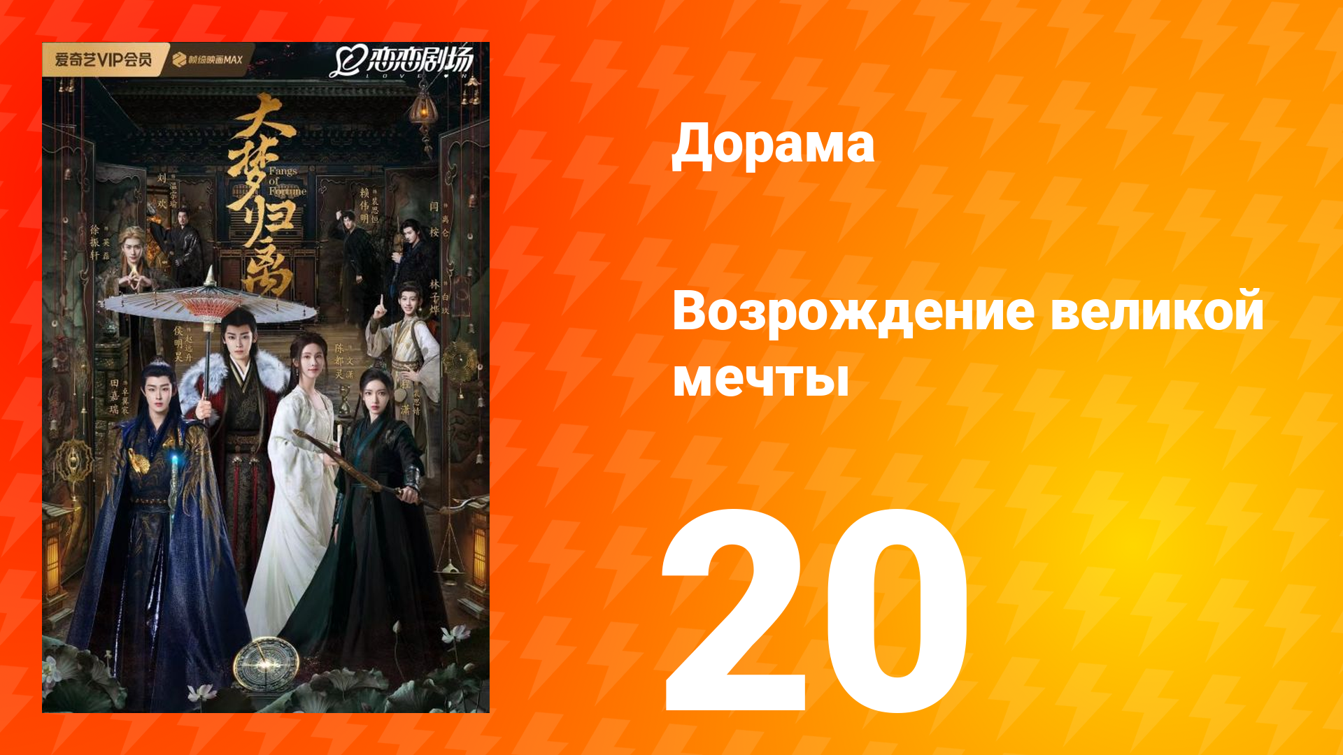 Возрождение великой мечты 1 сезон 20 серия