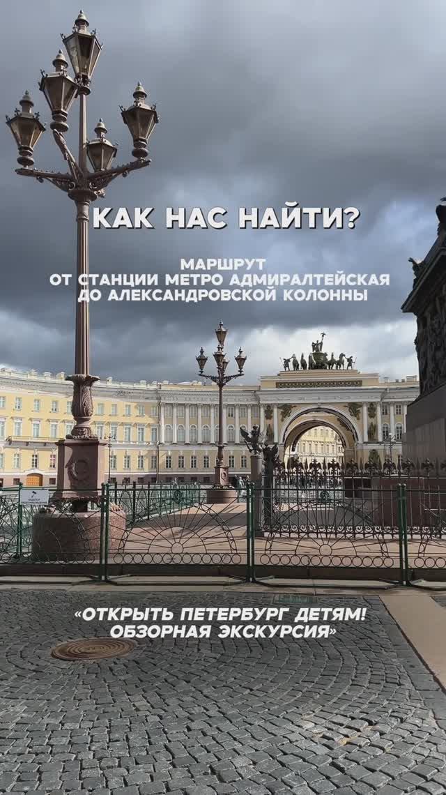 Место встречи «Открыть Петербург детям! Обзорная экскурсия»