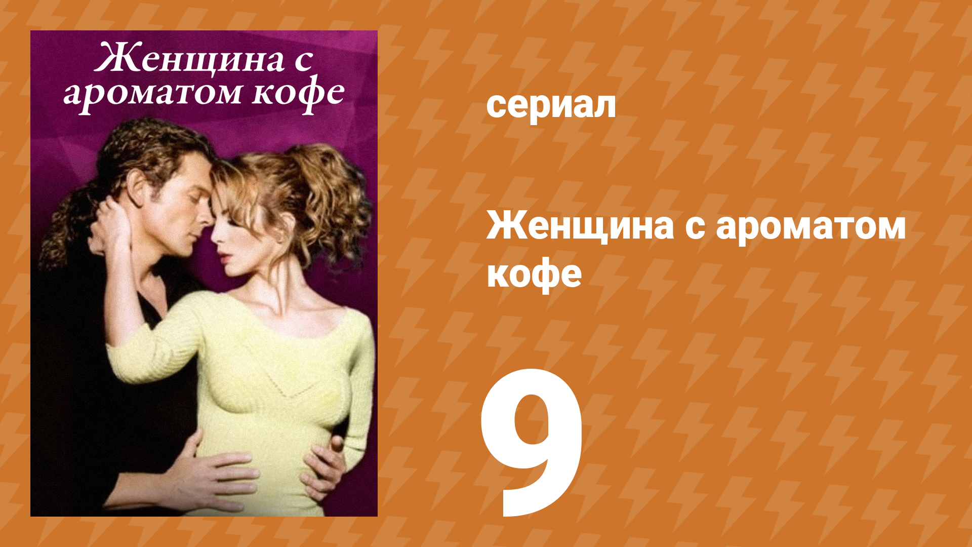 Женщина с ароматом кофе 9 серия (сериал, 2001)