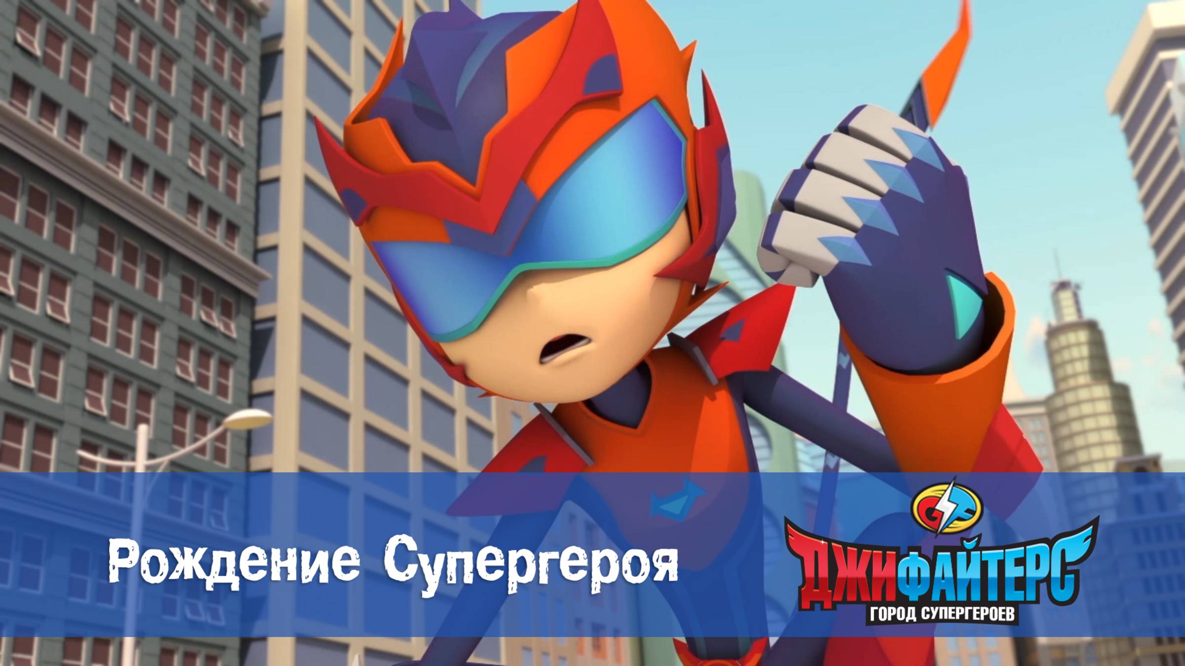 Джифайтерс. Город супергероев, 1 сезон,  1 серия. Рождение супергероя