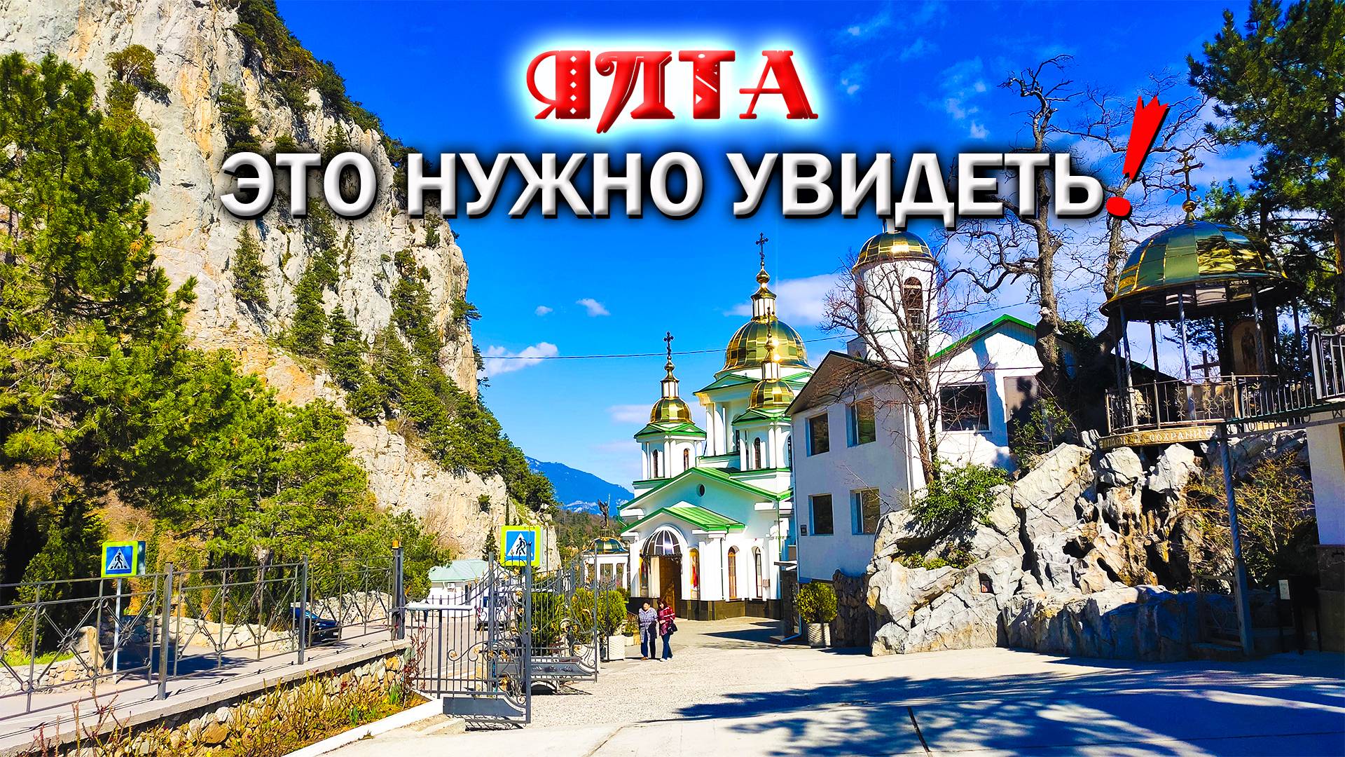 Ялта. Сразу три храма в фантастическом месте! Храм Архангела Михаила в Ореанде и гора Ай-Никола.