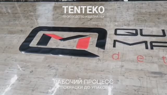 Производство штор ПВХ | Рабочий процесс: от покраски до упаковки | TENTEKO