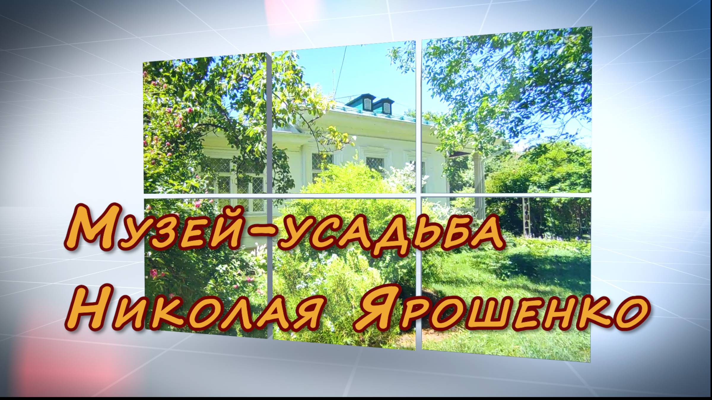 музей Ярошенко в Кисловодске