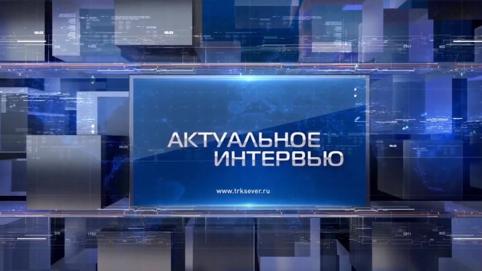 Актуальное интервью от 14.05.2025