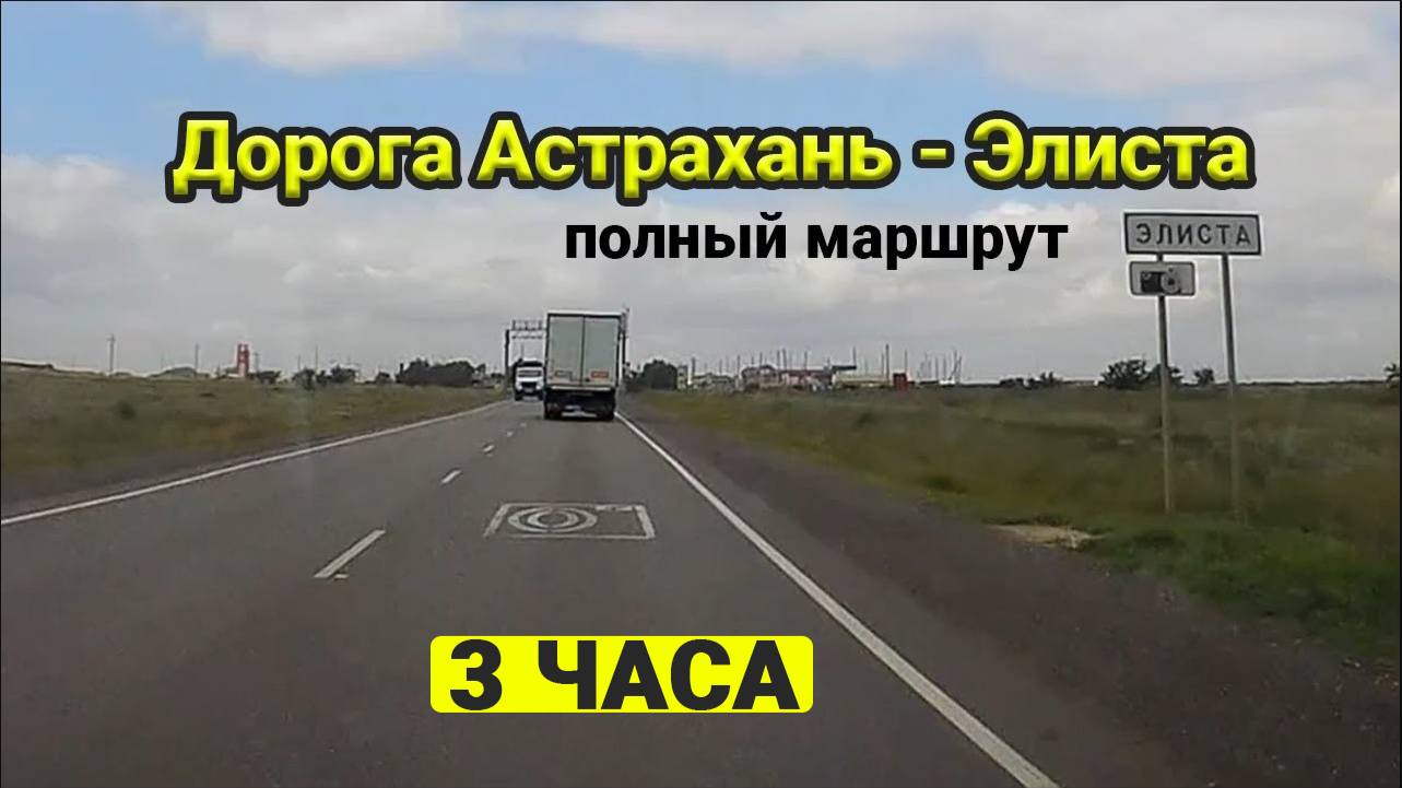 Астрахань  - Элиста . Едем по дороге из Астрахани в Элисту