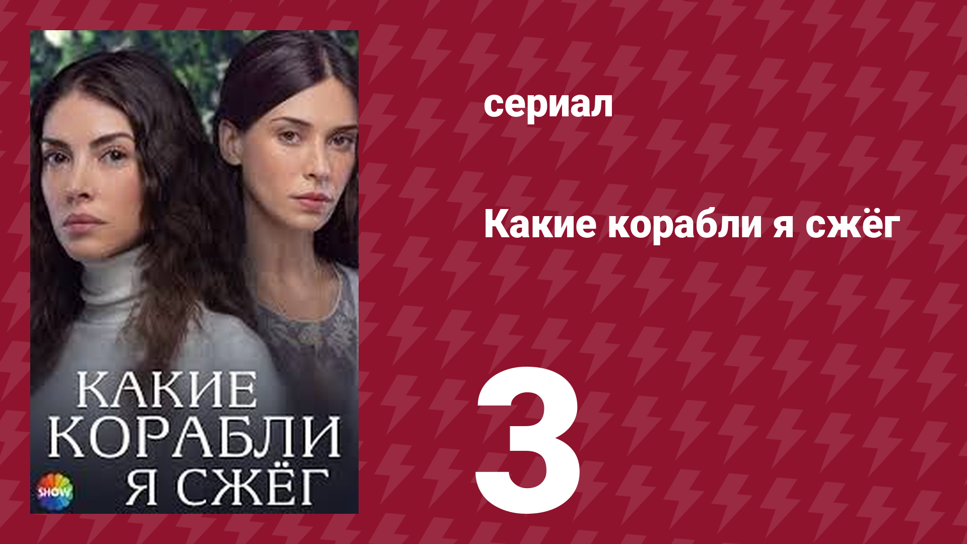 Какие корабли я сжёг 3 серия (сериал, 2023)