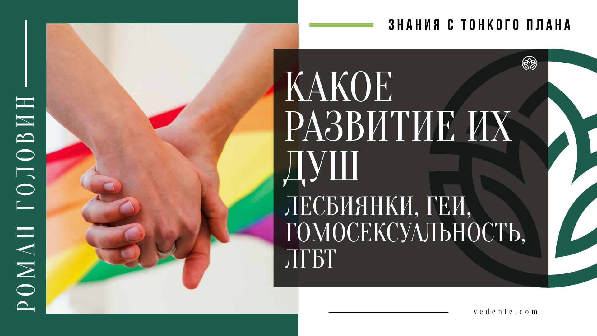 Гомосексуалисты и Лесбиянки