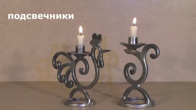 подсвечники