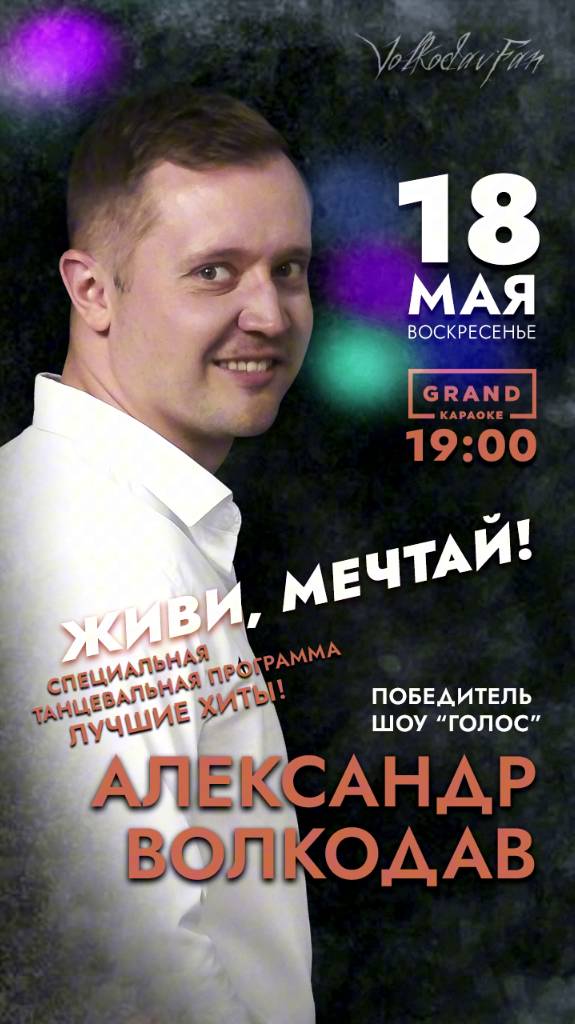 🎉❤️ЖИВИ, МЕЧТАЙ! 18 мая Александр Волкодав в Grand Karaoke🎤🎸 Танцевальные хиты💃🕺 #москва #dance