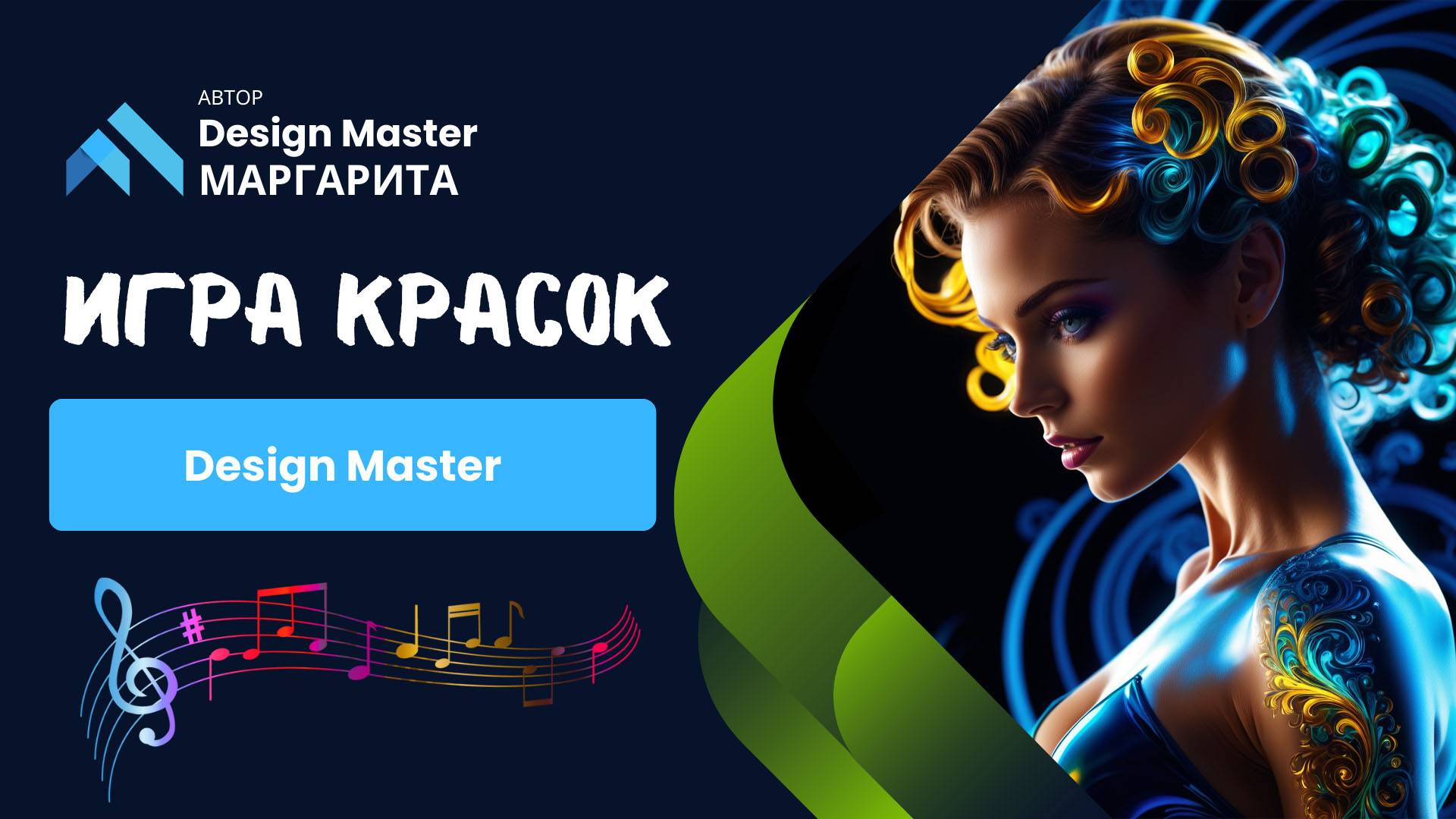 Игра Красок-Готовый проект для Adobe After Effects