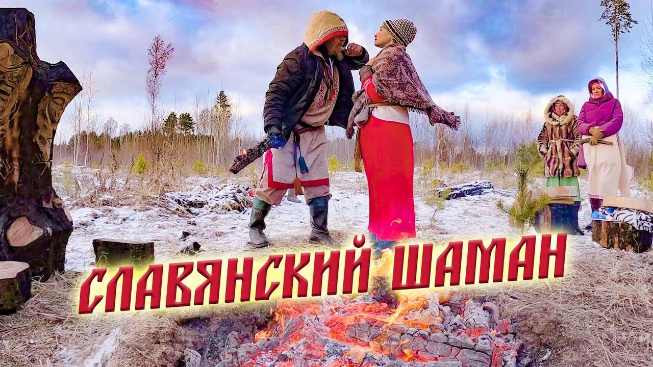 393. Шаман ведает. Исцеление огнём и землёй. Славянский обряд в Сибирской деревне Окунево Омская.