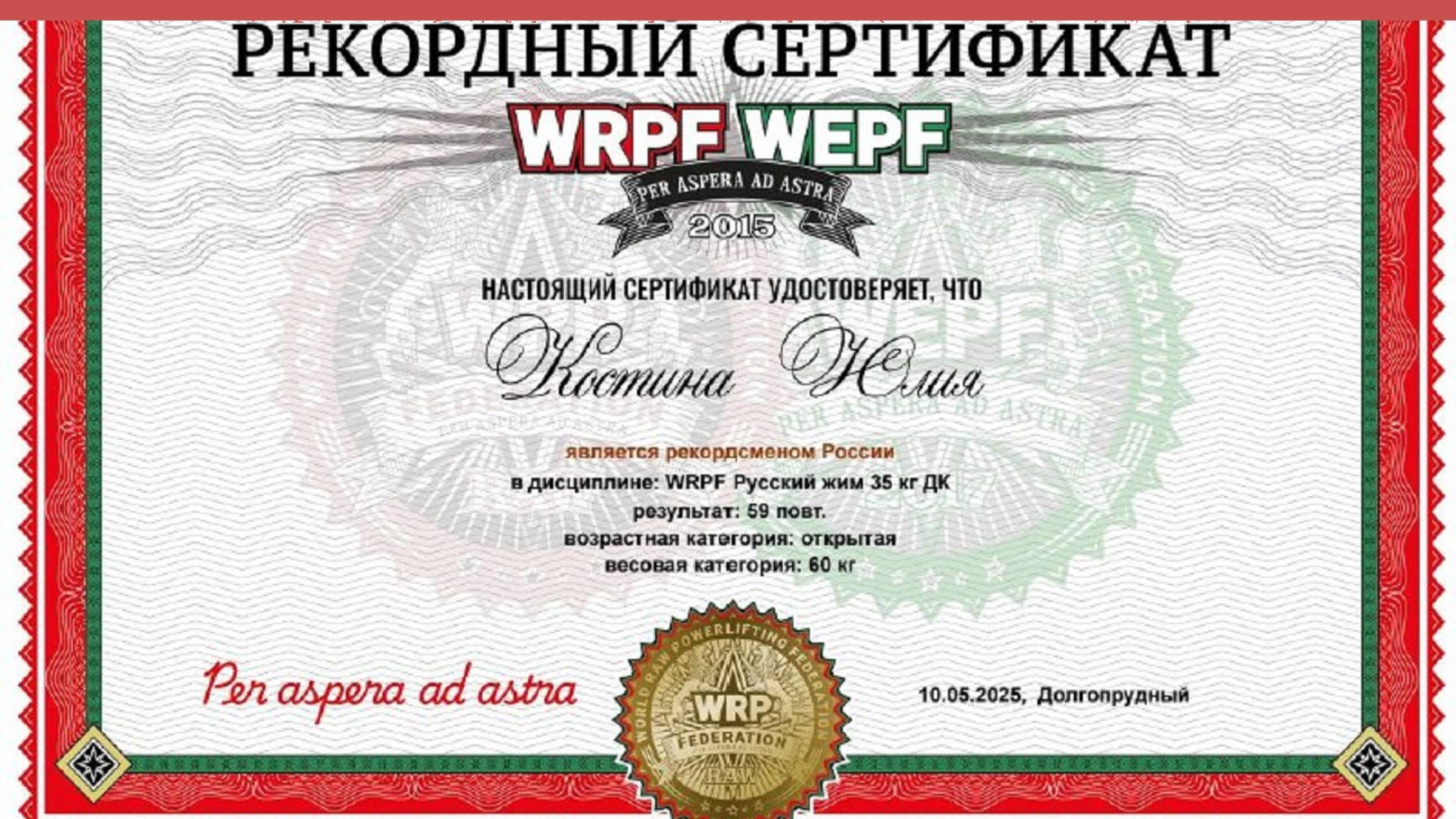 Юлия Костина. Русский жим WRPF 35кг 59 повторений (Рекорд России).