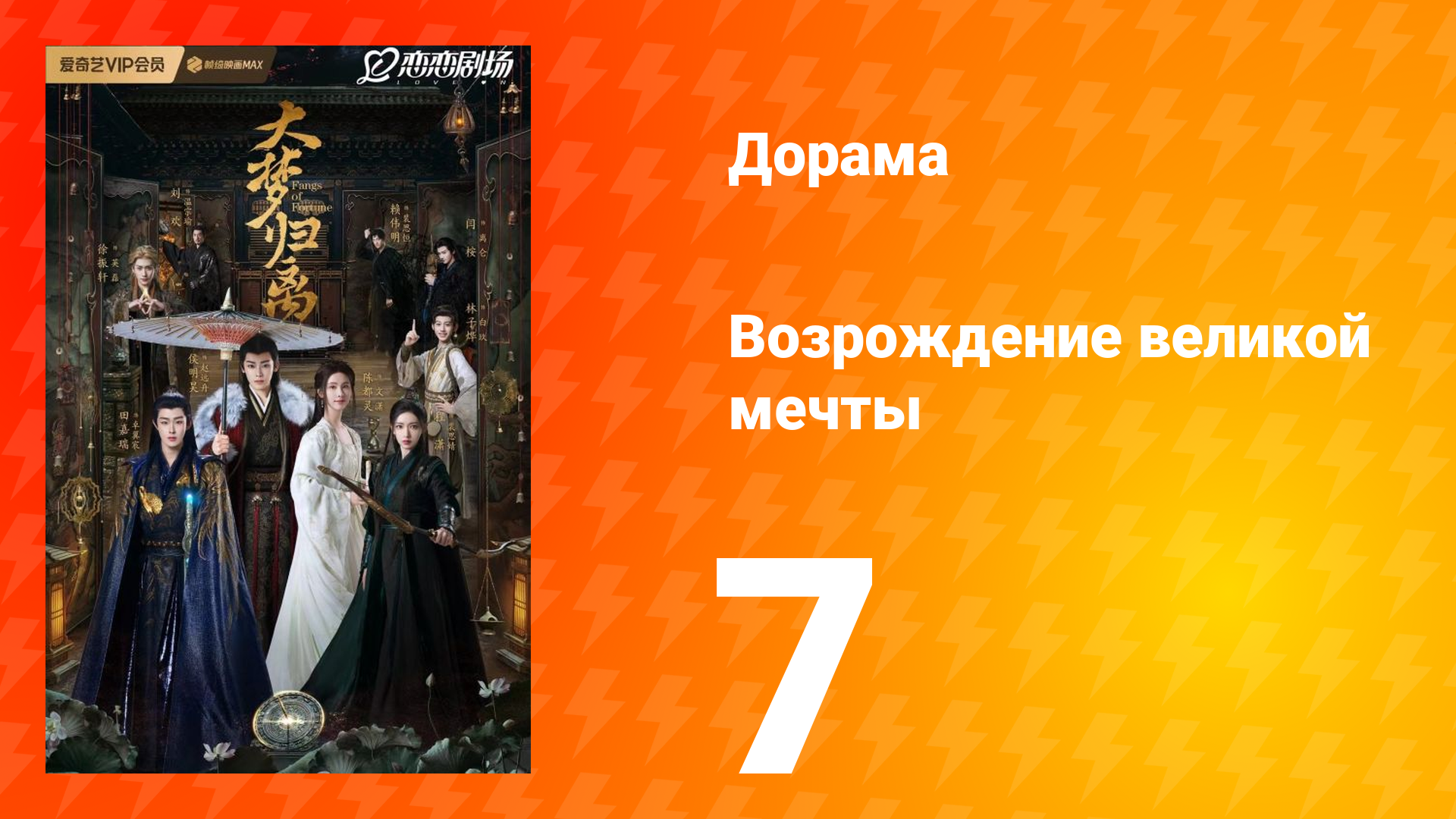 Возрождение великой мечты 1 сезон 7 серия