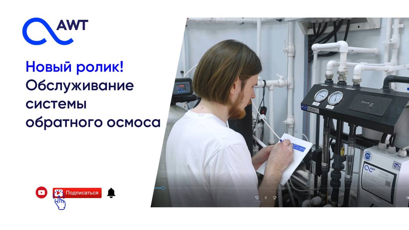 Обслуживание системы обратного осмоса AWT