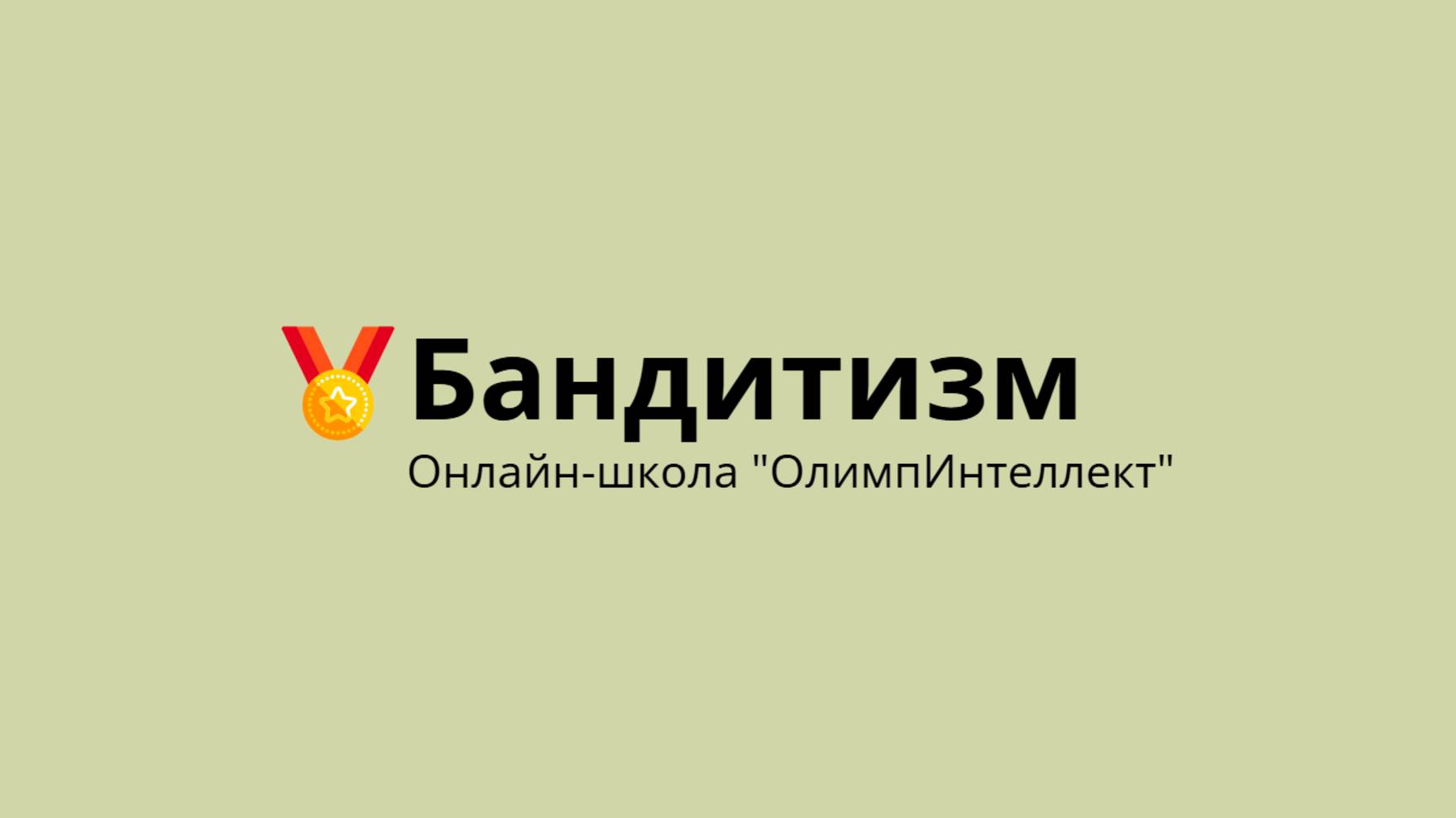 Бандитизм