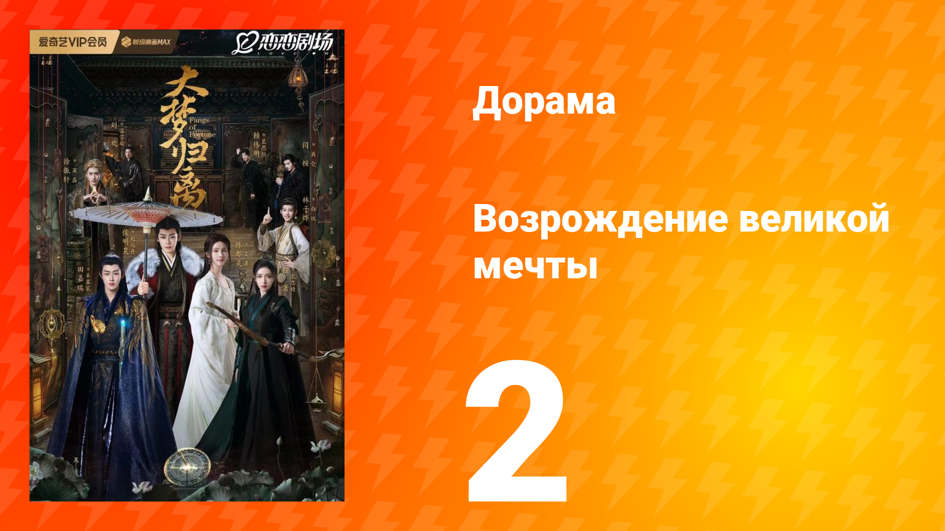 Возрождение великой мечты 1 сезон 2 серия