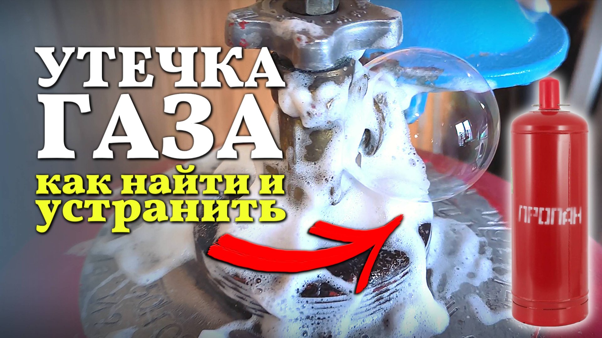 УТЕЧКА ГАЗА (в доме или на улице ощущается запах газа) - как обнаружить и устранить проблему