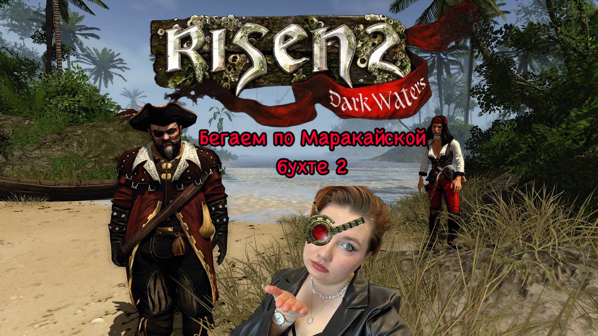 Risen 2. Бегаем по Маракайской бухте 2. Пока Гарсия!