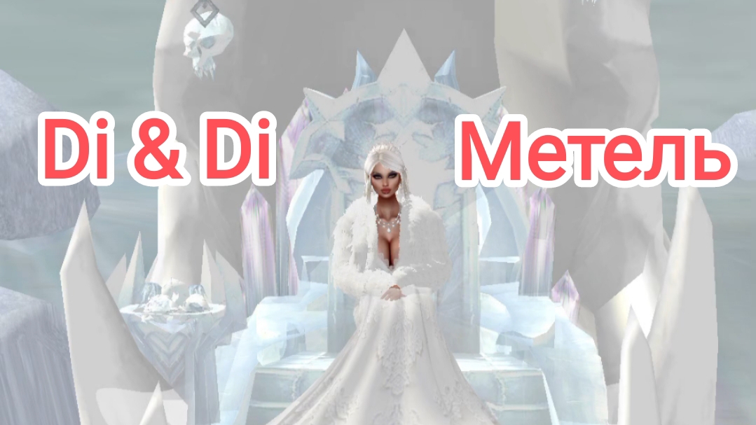 Метель (IMVU)