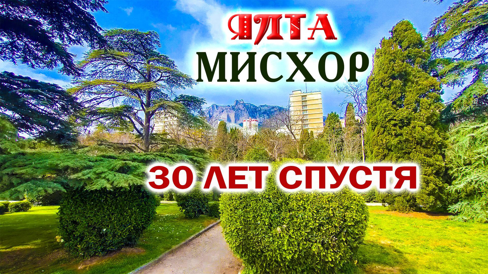 Спустя 30 лет попал в Мисхорский парк . Что изменилось? Сказочное место! Для чего создавались парки?