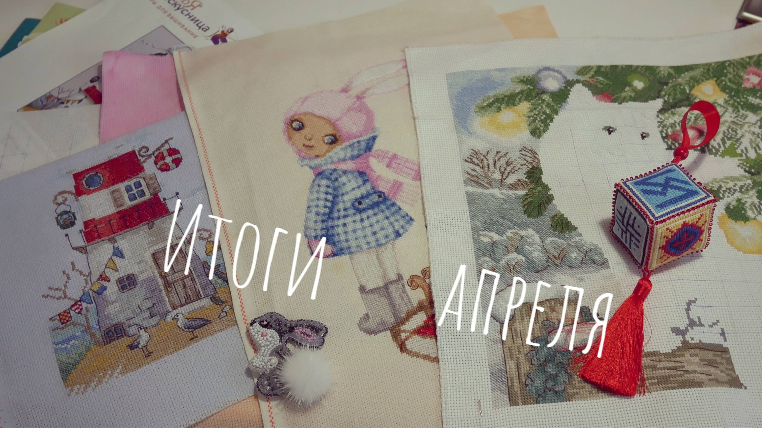 Апрель  ❤ Мои процессы и работы