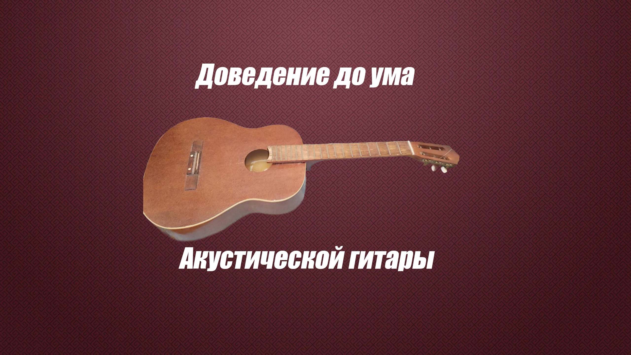 Обслуживание акустической гитары