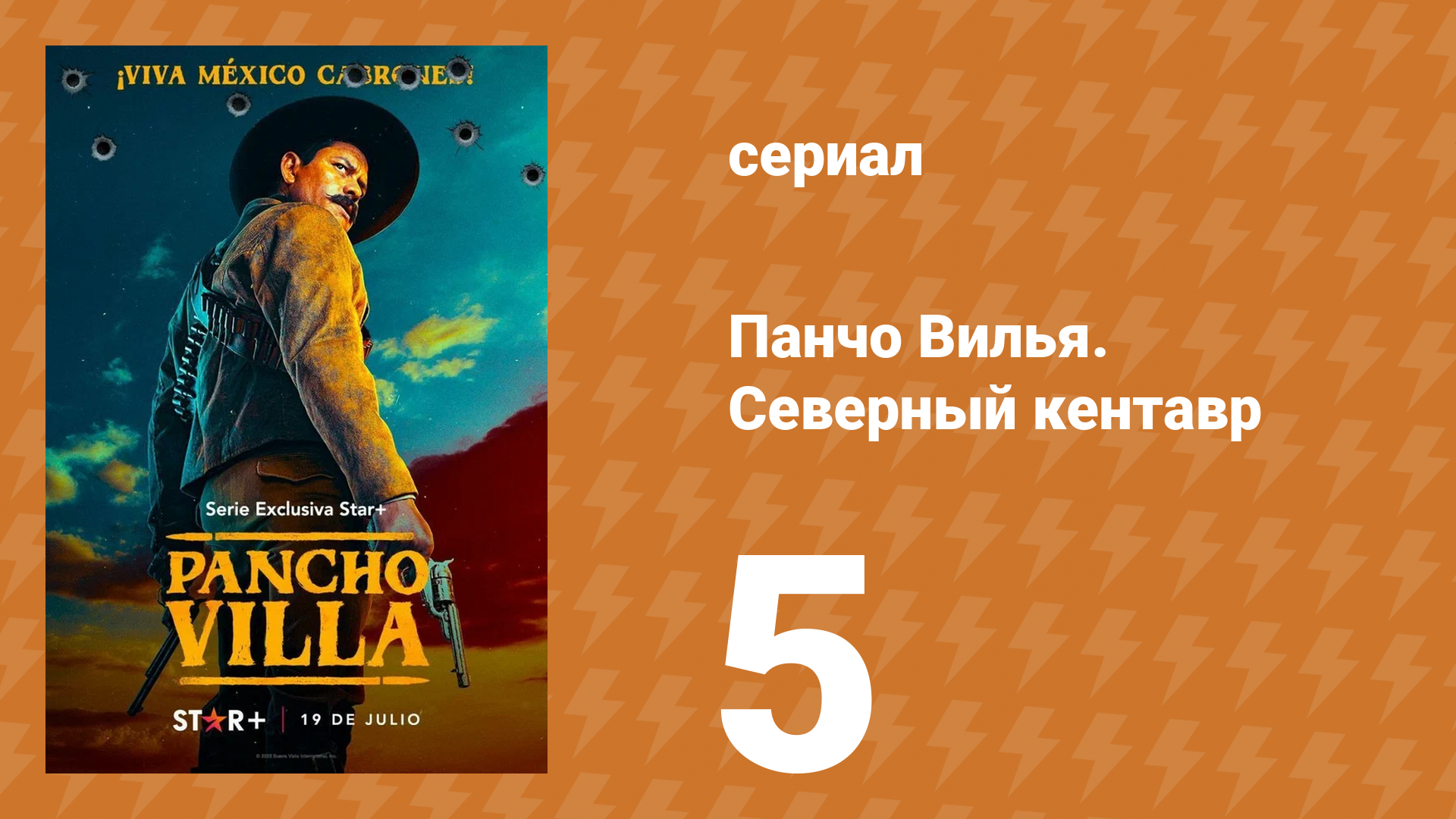 Панчо Вилья. Северный кентавр 1 сезон 5 серия (сериал, 2023)