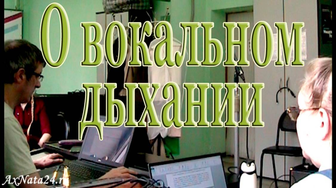 Вокальное дыхание. Редакция Диплома. Методика-эстрада. Роман. Энгельгардт  Проф.перепоготовка.