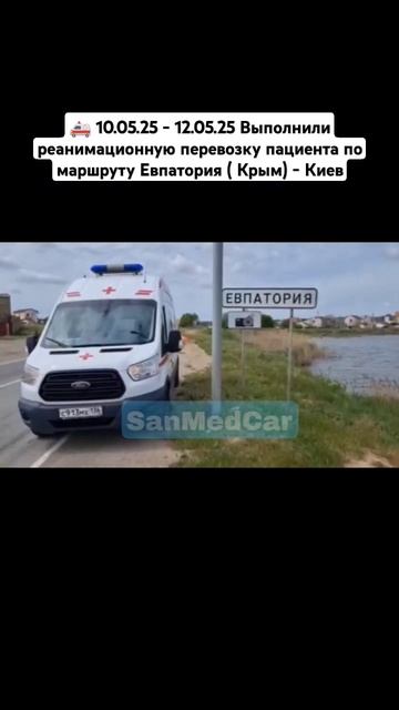 Перевозка пациента Евпатория ( Крым) - Киев #евпатория #крым #киев #украина #перевозкабольных #сво