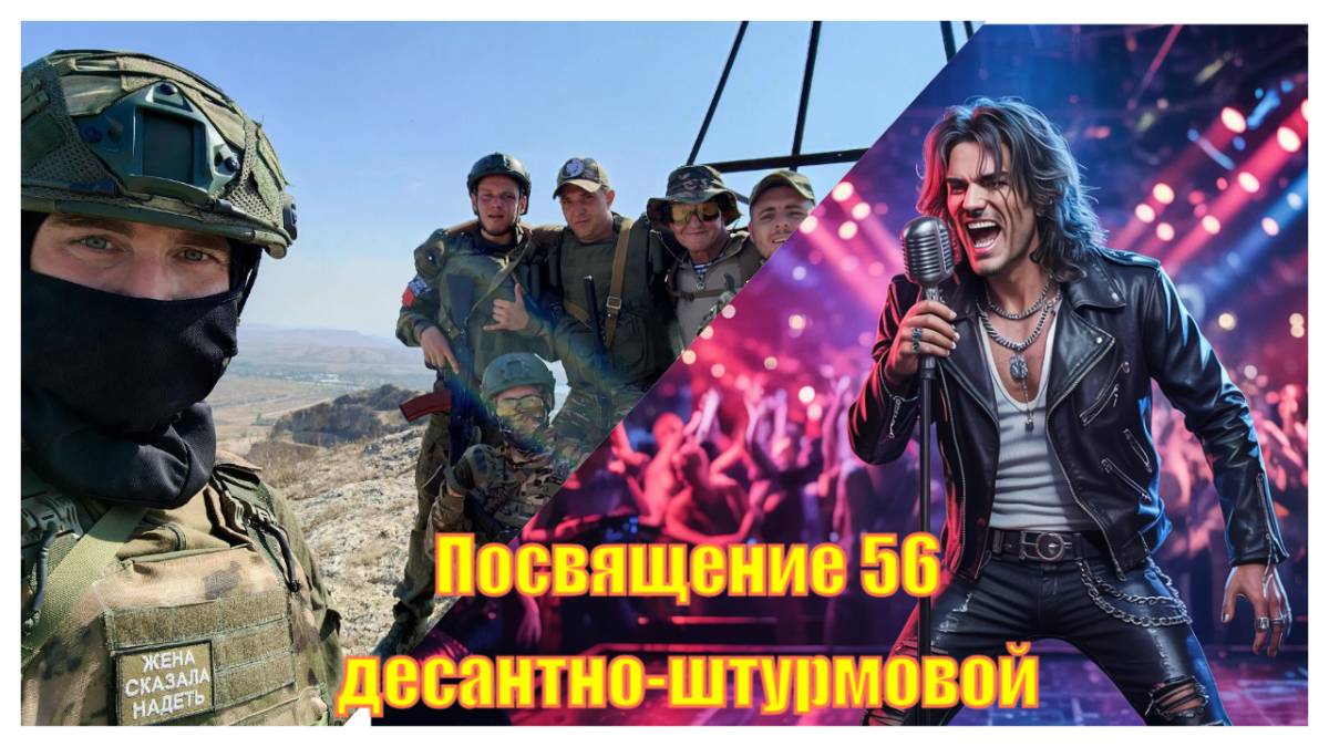 Посвящение 56 десантно-штурмовой. Быть воином значит жить вечно, все кто воюет за нашу страну герои