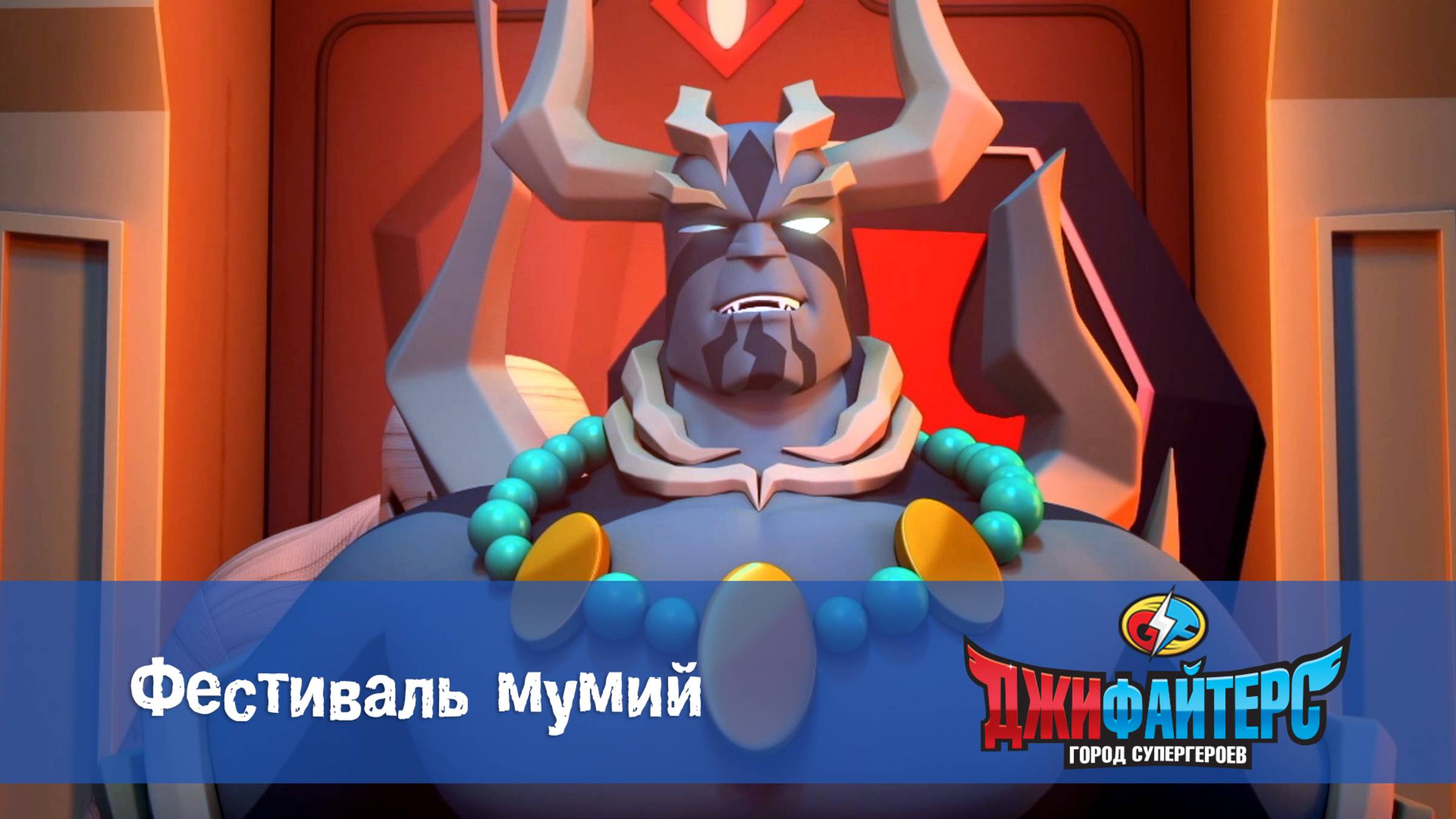 Джифайтерс. Город супергероев, 1 сезон,  10 серия. Фестиваль мумий
