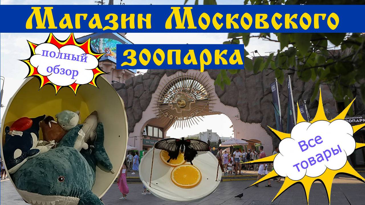 Сувенирный магазин Московского Зоопарка. Полный обзор покажем весь товар