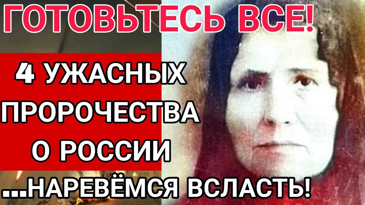 4 СТРАШНЫХ ПРОРОЧЕСТВА ДЛЯ РОССИИ от святой Евдокии Чудиновской