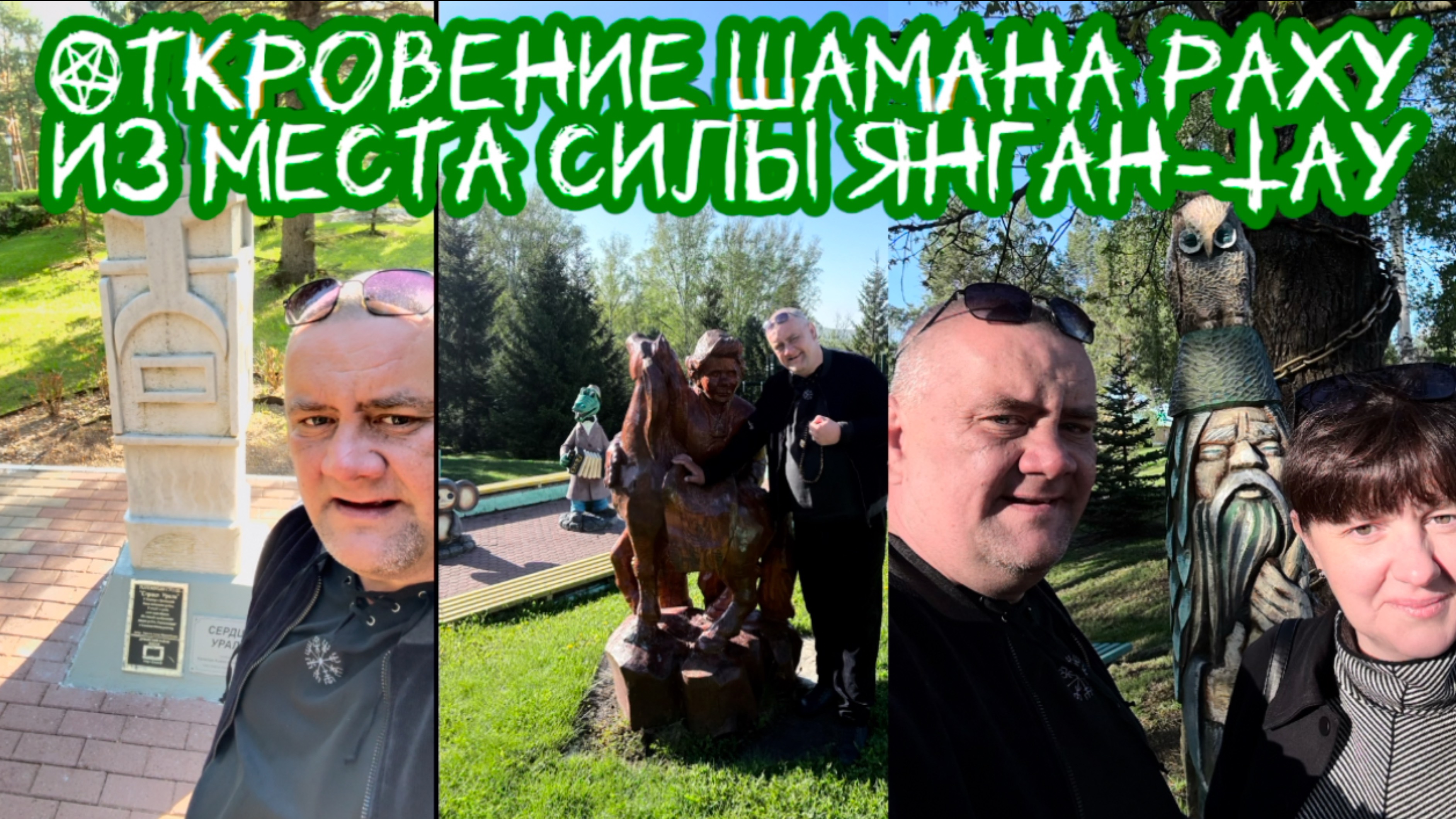 Боги всегда ведут человека по верной тропе. Откровение Шамана Раху из места силы Янган-Тау.