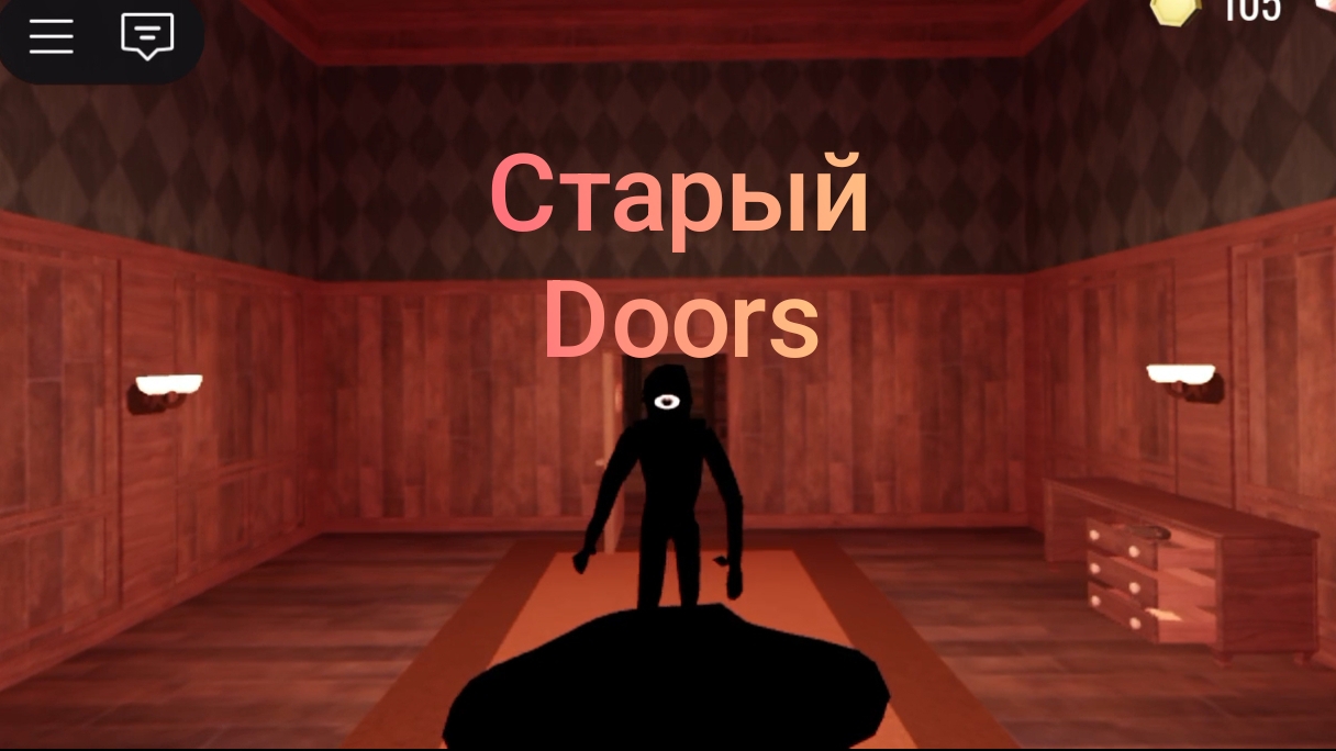 Прохождение Старого Doors.